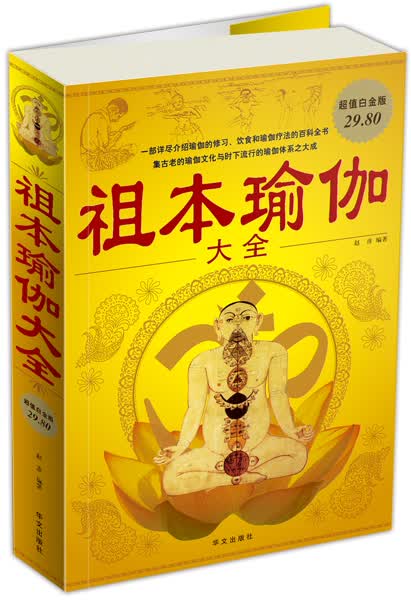 祖本瑜伽大全（超值白金版）
