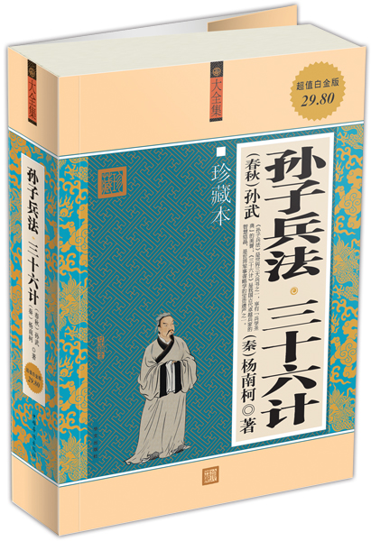 孙子兵法 三十六计（大全集 珍藏本 超值白金版）9787507528473