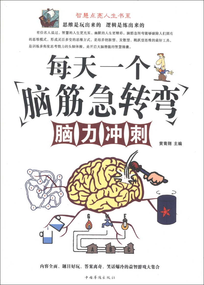 智慧点亮人生书系·每天一个脑筋急转弯：脑力冲刺
