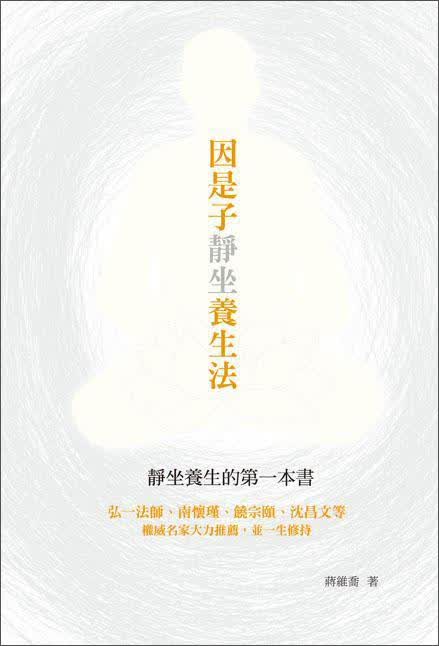 因是子靜坐養生法
