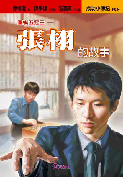 張栩的故事：圍棋五冠王