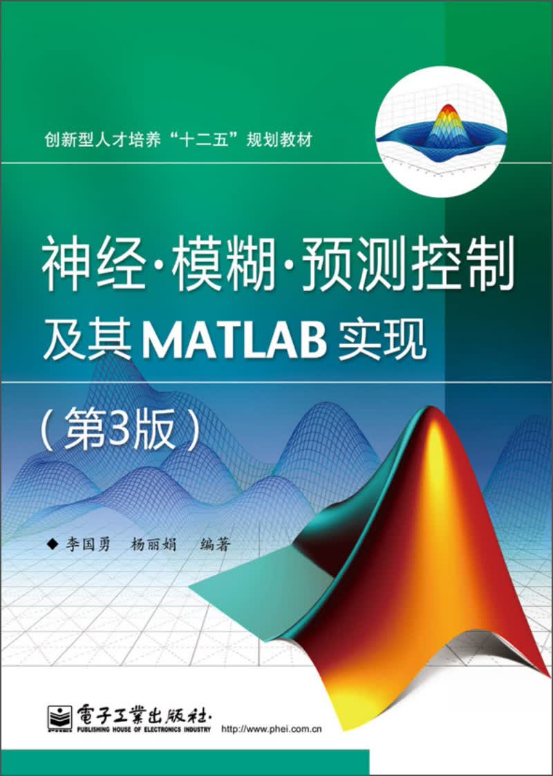 创新型人才培养“十二五”规划教材：神经·模糊·预测控制及其MATLAB实现（第3版）
