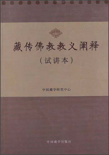 藏传佛教教义阐释（试讲本） （试讲本）