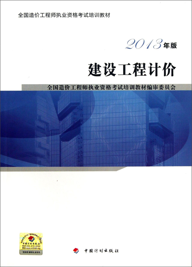 全国造价工程师执业资格考试培训教材：建设工程计价（2013版）