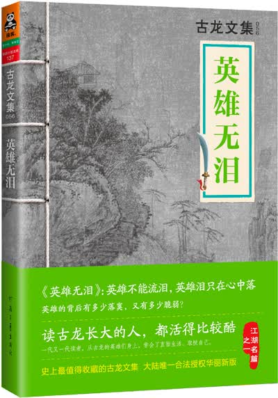 KF品相不佳  古龙文集：英雄无泪(CZ)    图书书籍  9787807658528