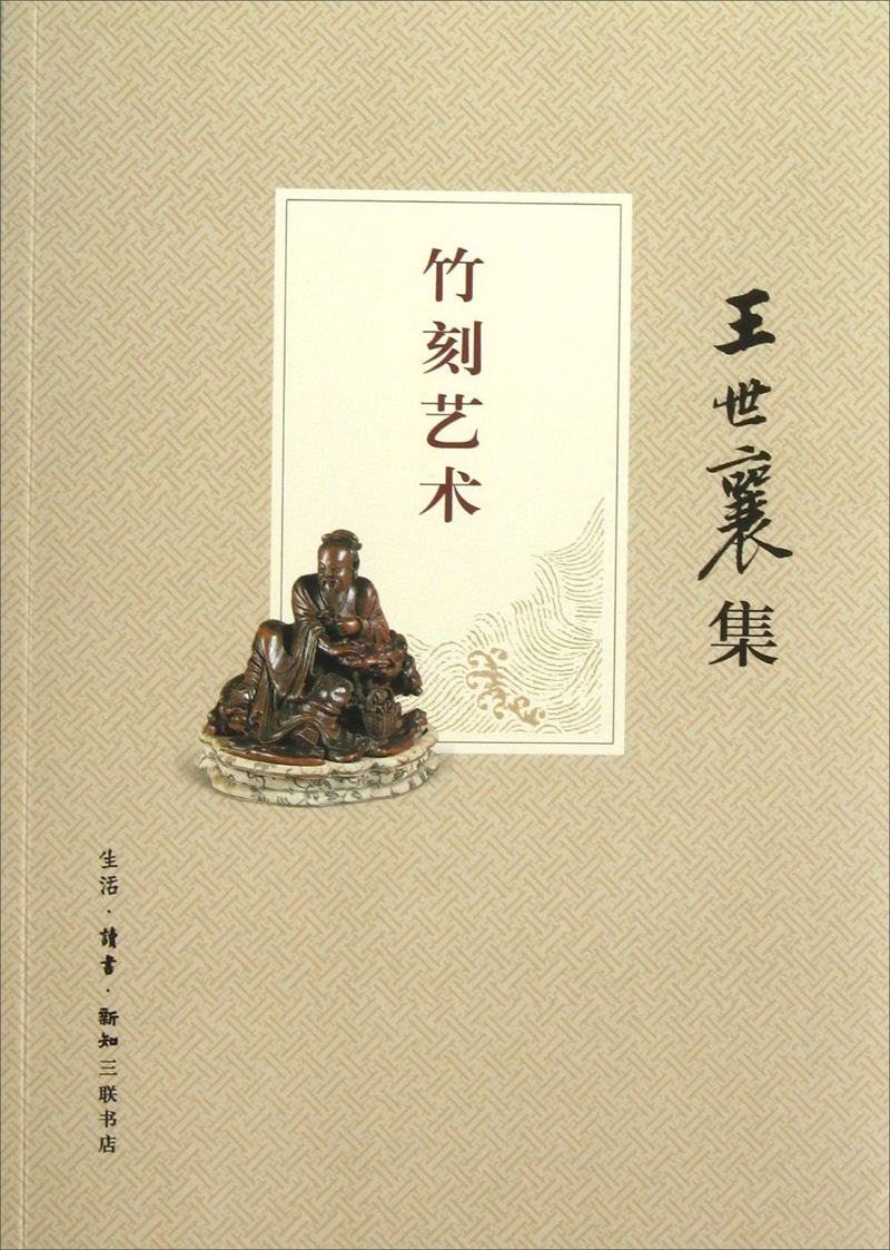 王世襄集：竹刻艺术