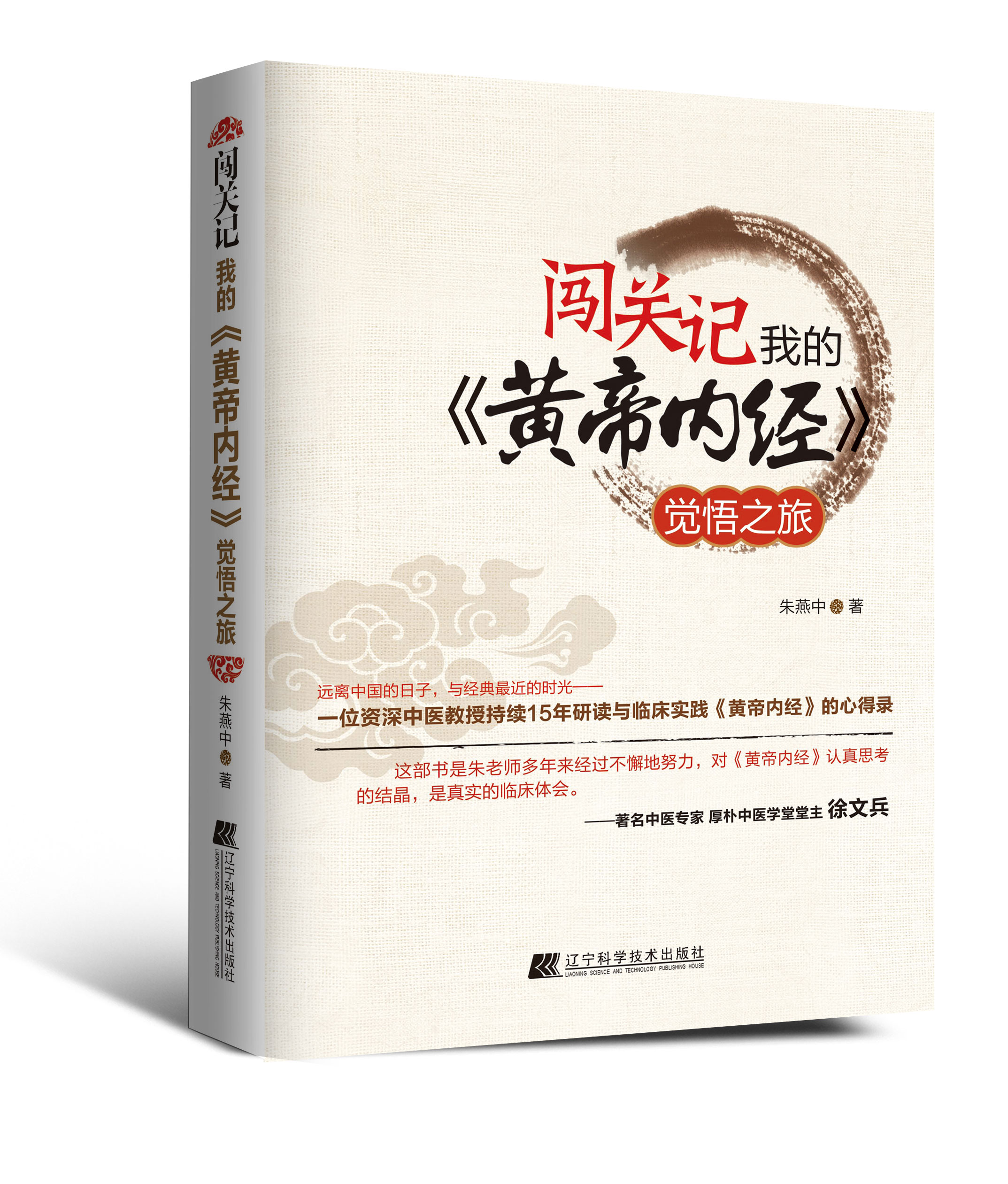 闯关记：我的《黄帝内经》觉悟之旅