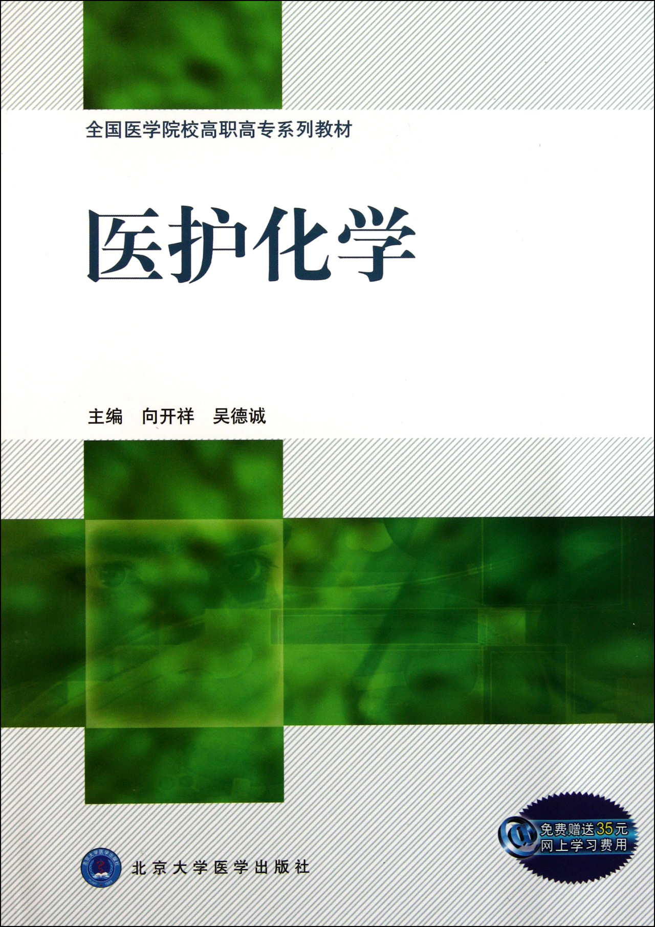 医护化学(全国医学院校高职高专系列教材)