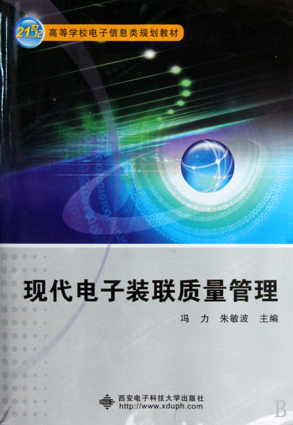 现代电子装联质量管理(21世纪高等学校电子信息类规划教材)