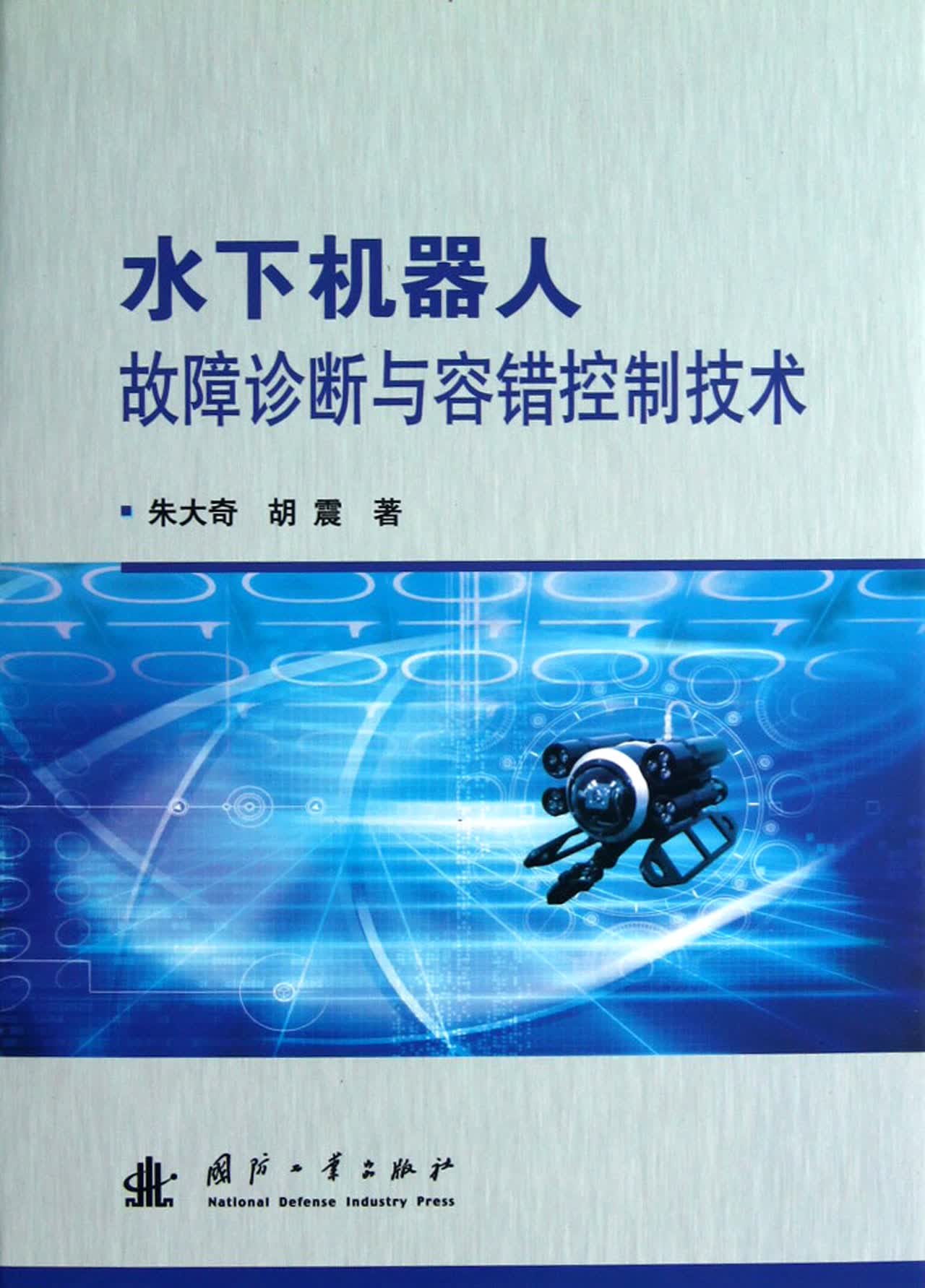 水下机器人故障诊断与容错控制技术(精)
