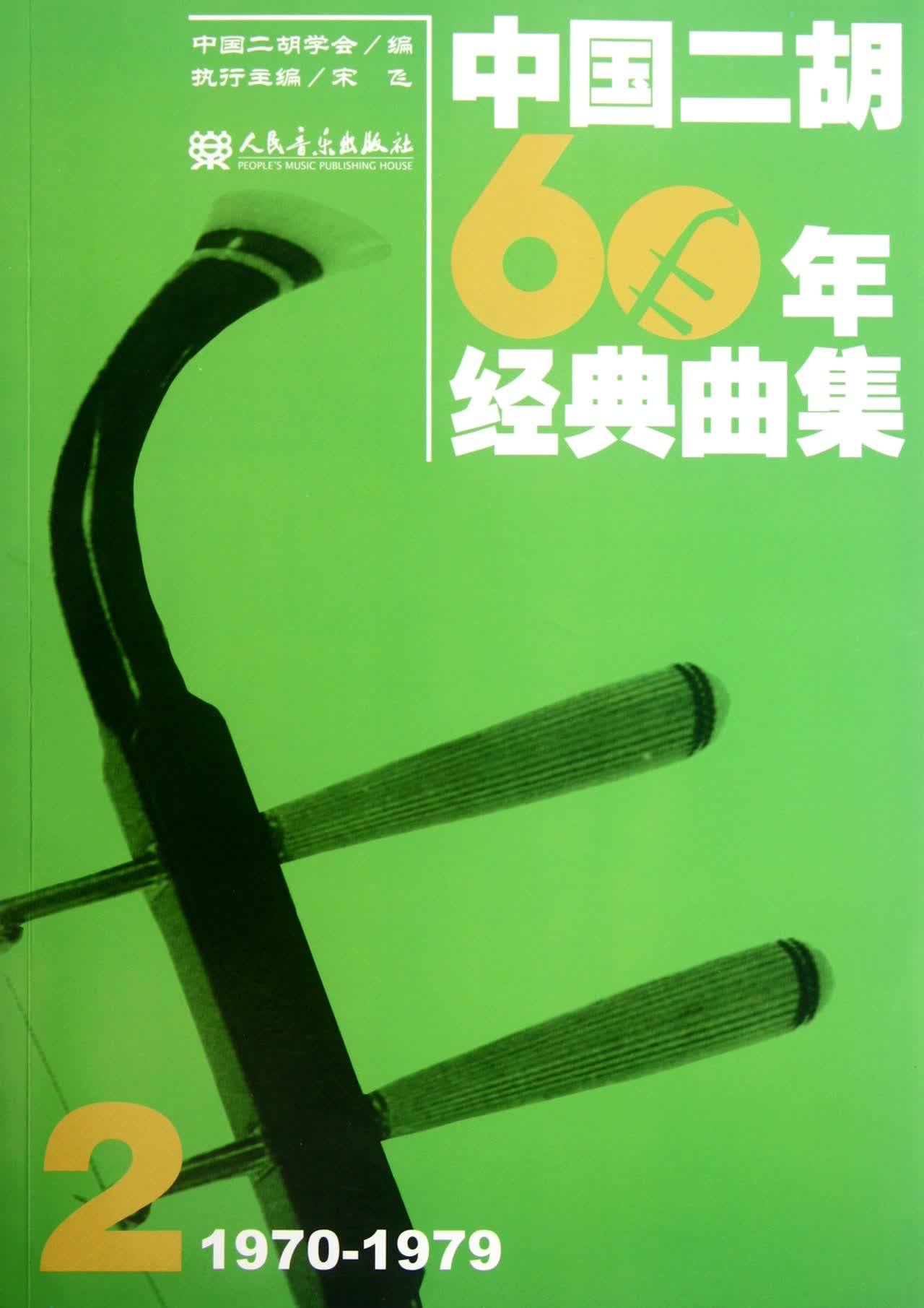 中国二胡60年经典曲集2(1970-1979)