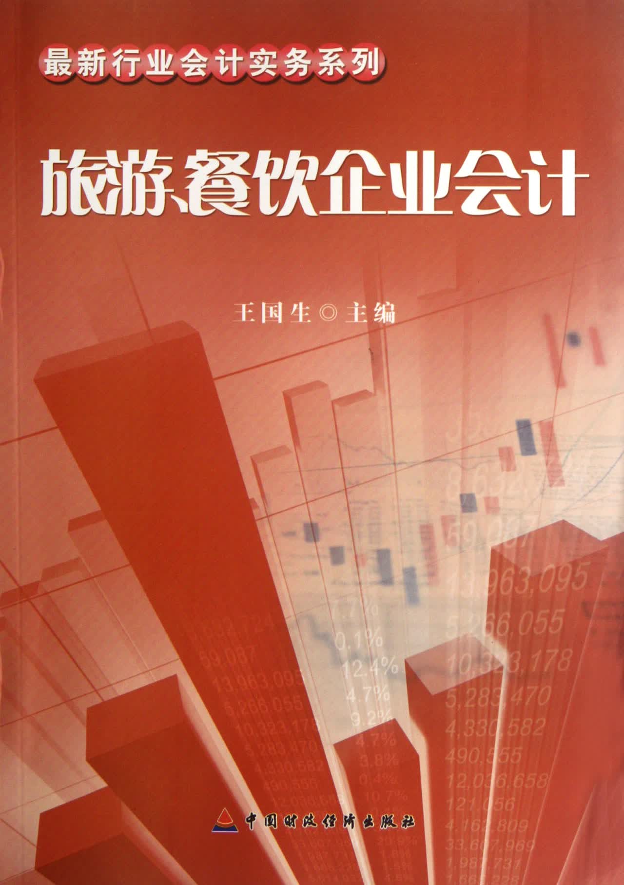 旅游餐饮企业会计/*新行业会计实务系列