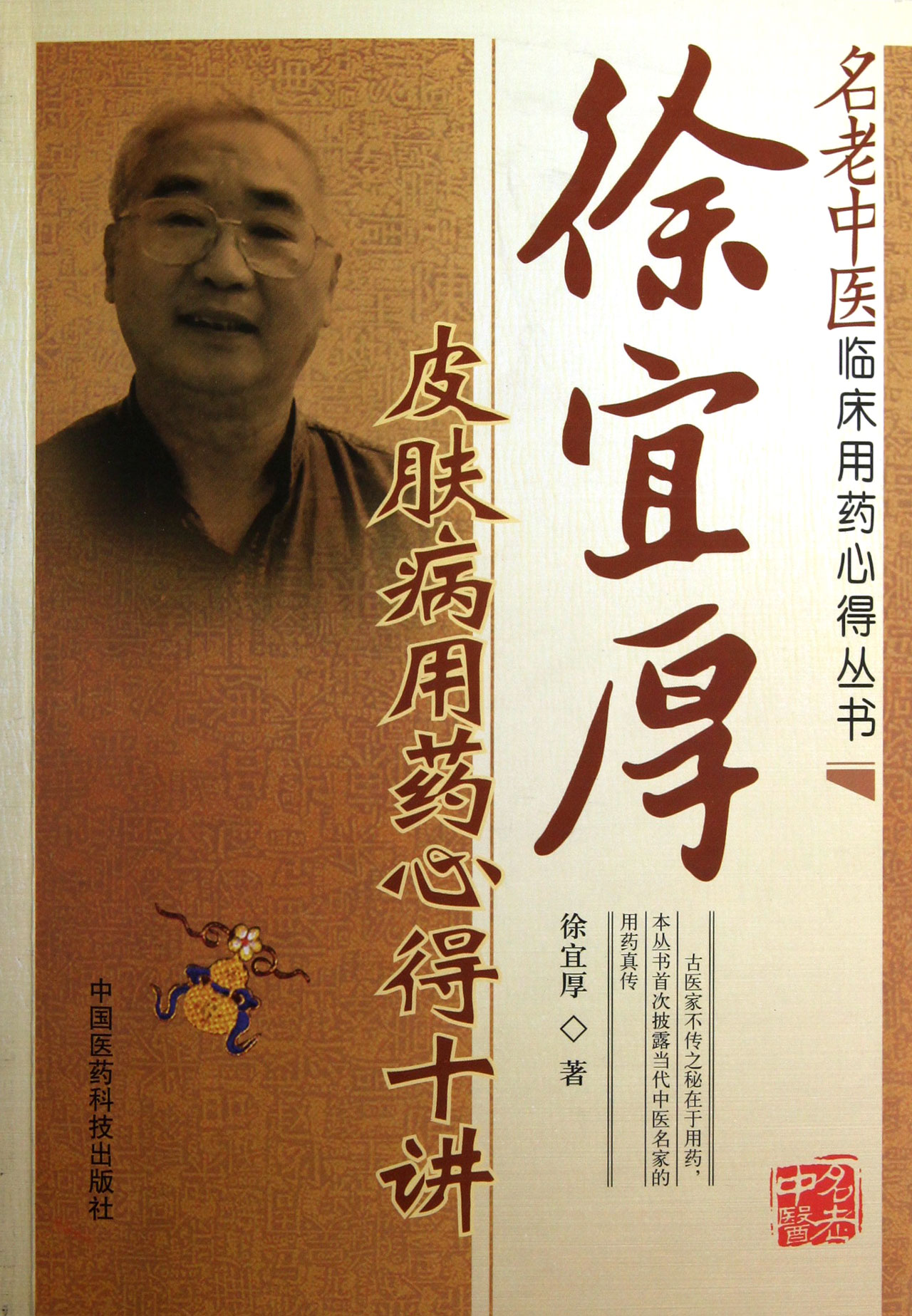 徐宜厚皮肤病用药心得十讲/名老中医临床用药心得丛书