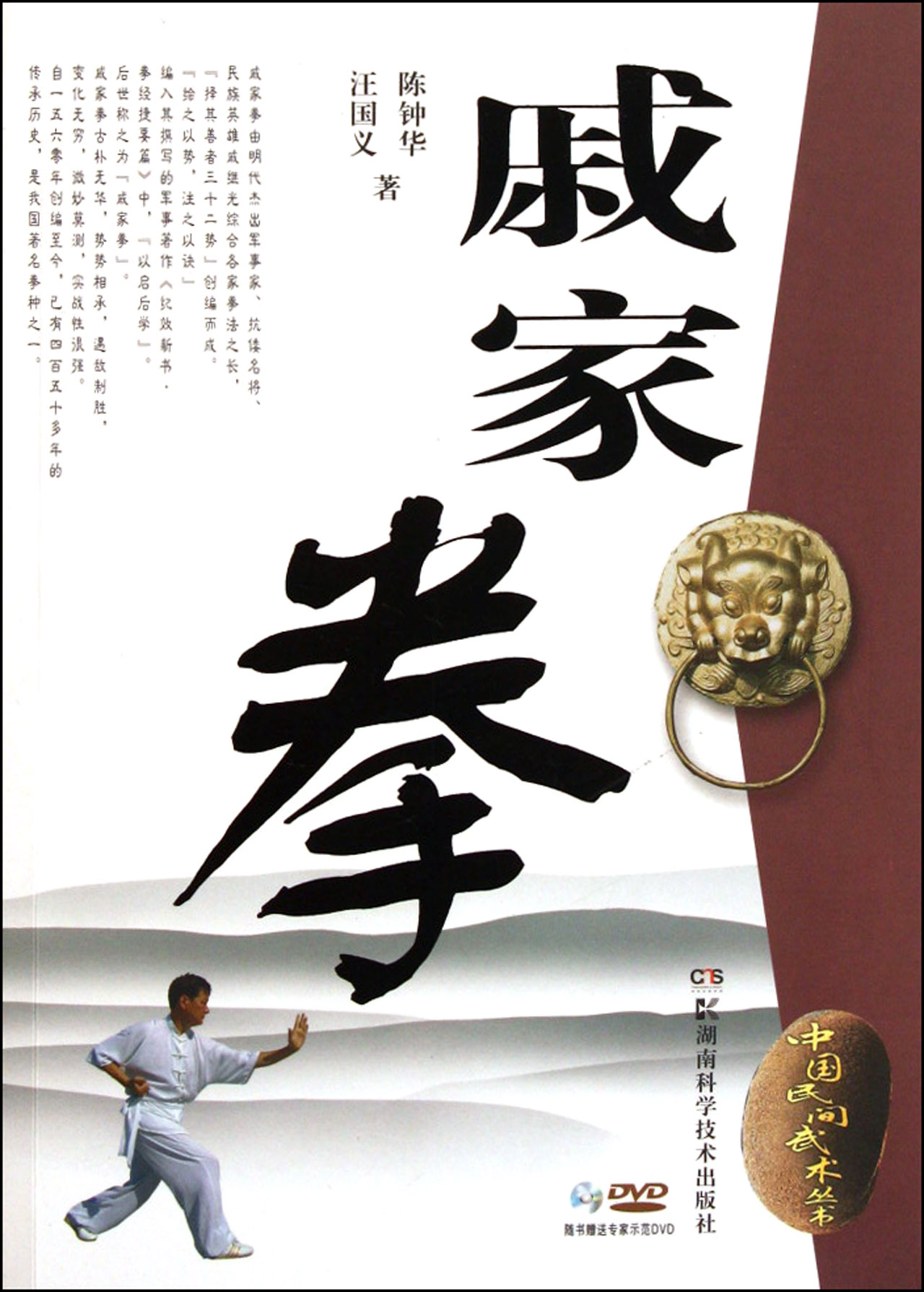 戚家拳(附光盘)/中国民间武术丛书