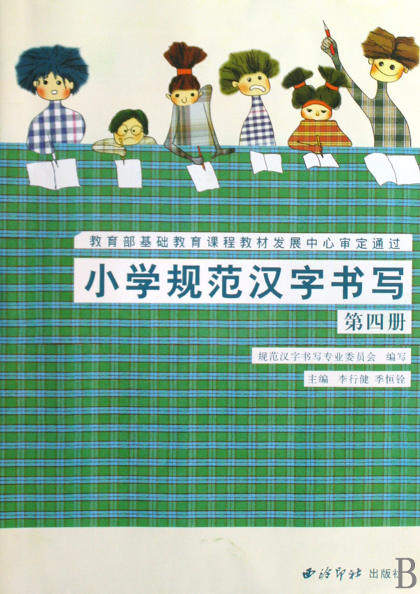 小学规范汉字书写(4)