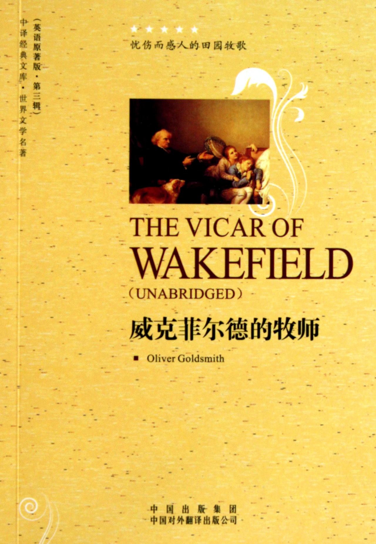 威克菲尔德的牧师(世界文学名*英语原*版)/中译经典文库
