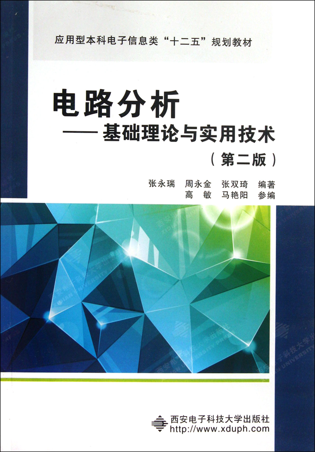 电路分析--基础理论与实用技术(第2版应用型本科电子信息类十二五规划教材)