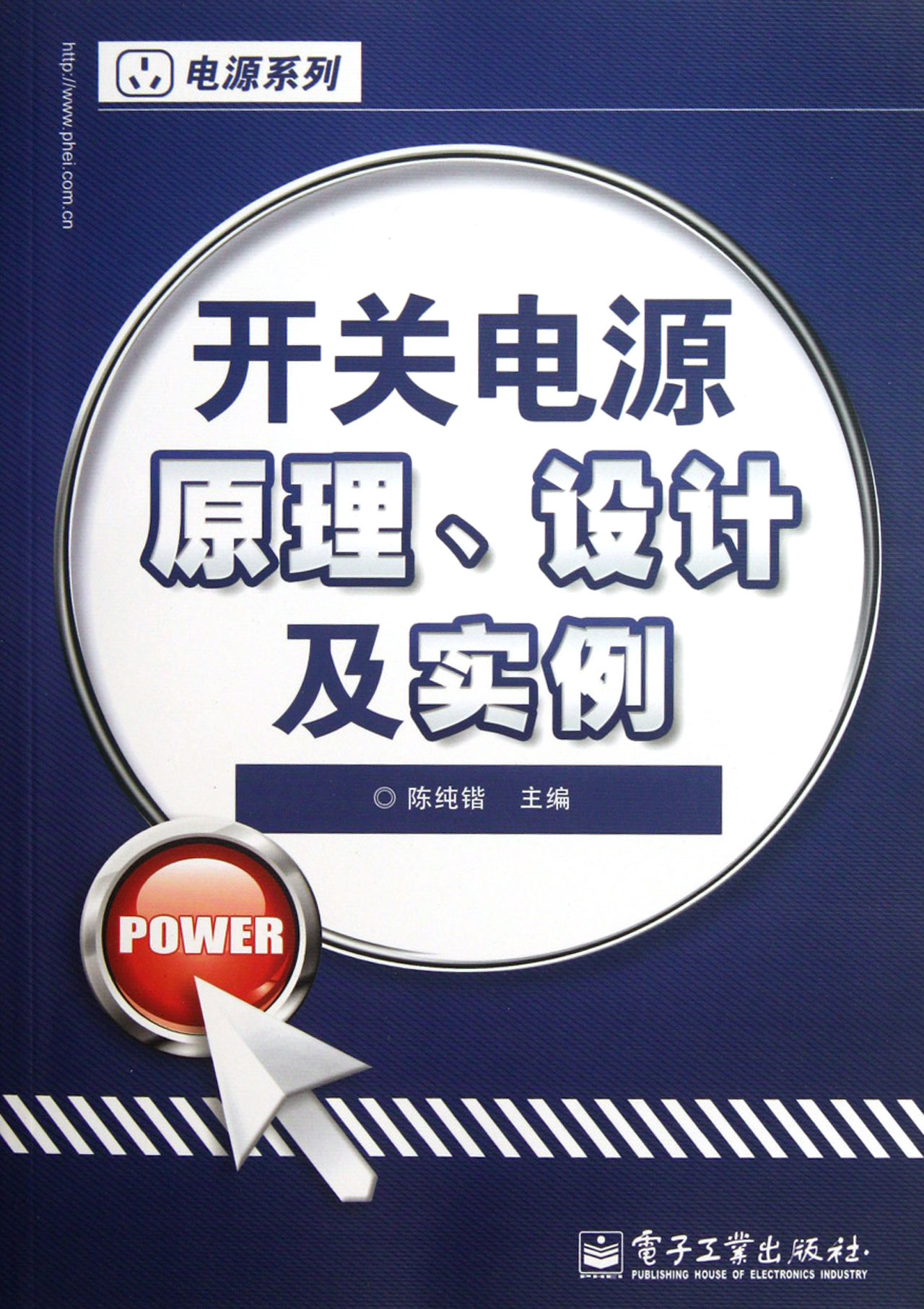 开关电源原理设计及实例/电源系列