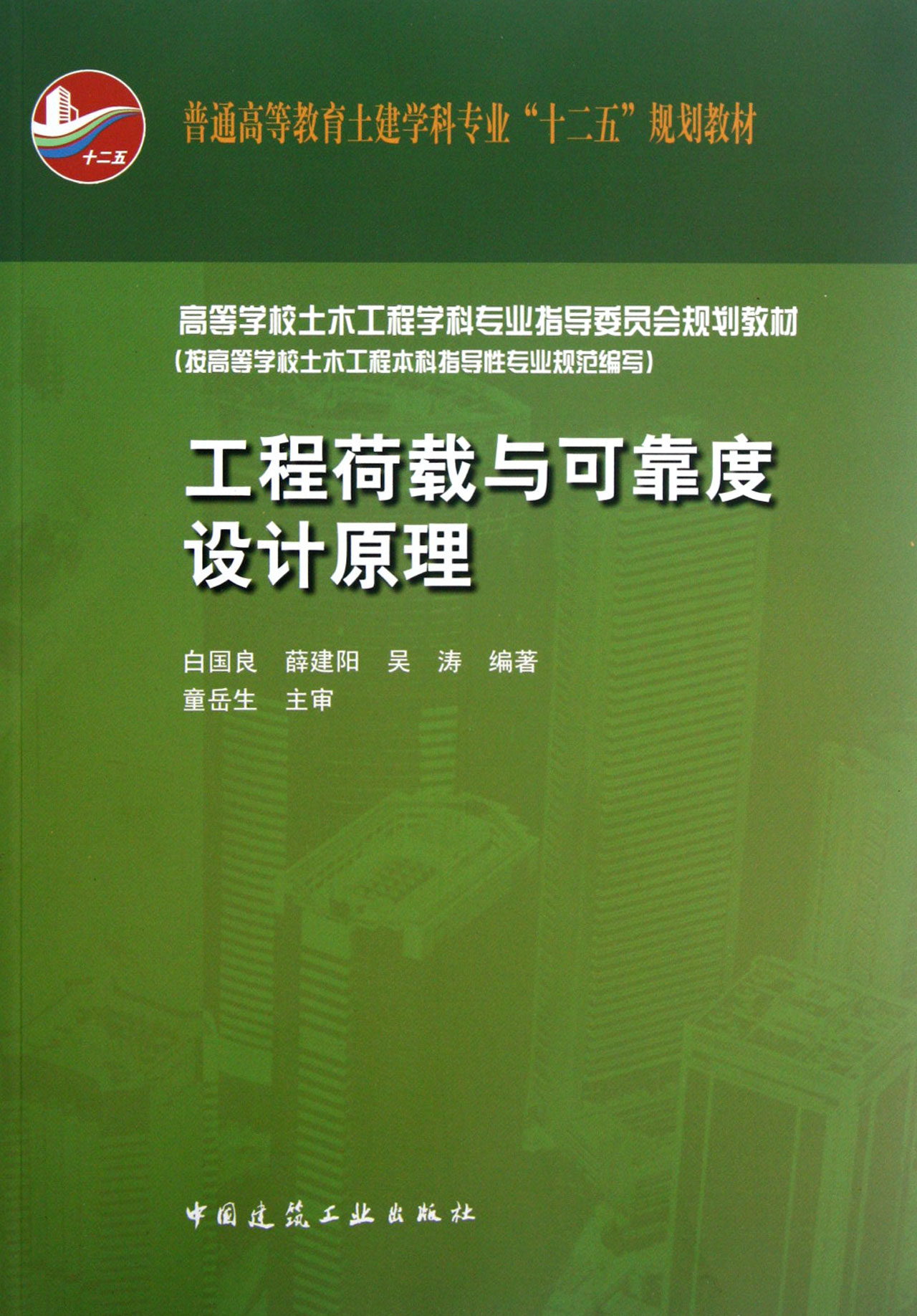 工程荷载与可靠度设计原理(普通高等教育土建学科专业十二五规划教材)