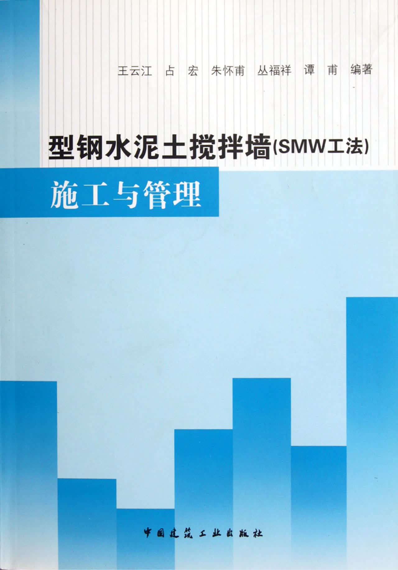 型钢水泥土搅拌墙<SMW工法>施工与管理(附光盘)