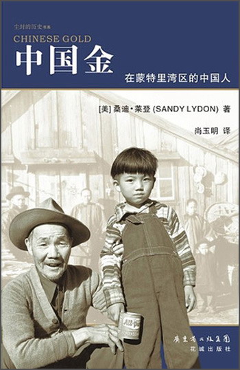 尘封的历史书系·中国金：在蒙特里湾区的中国人