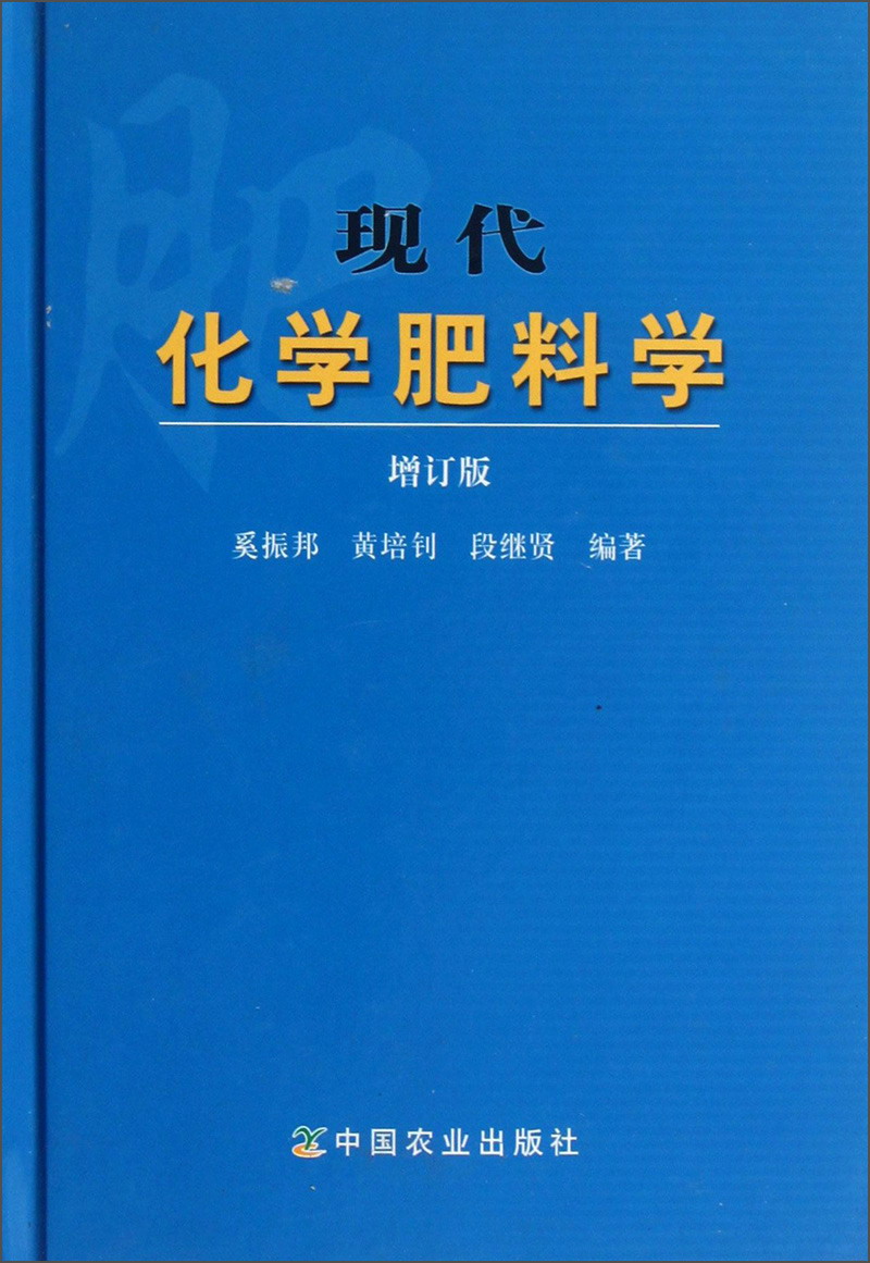 现代化学肥料学（增订版）