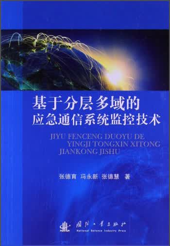 基于分层多域的应急通信系统监控技术