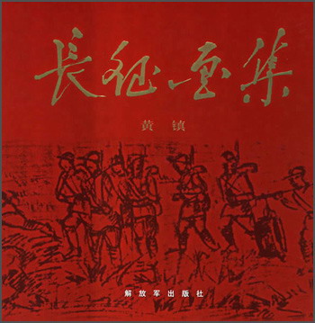 长征画集