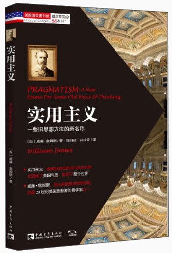 塑造美国的88本书·实用主义：一些旧思想方法的新名称