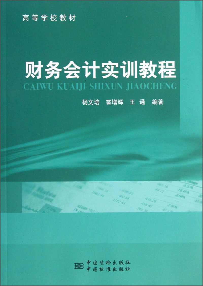 高等学校教材：财务会计实训教程