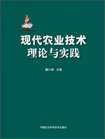 现代农业技术：理论与实践