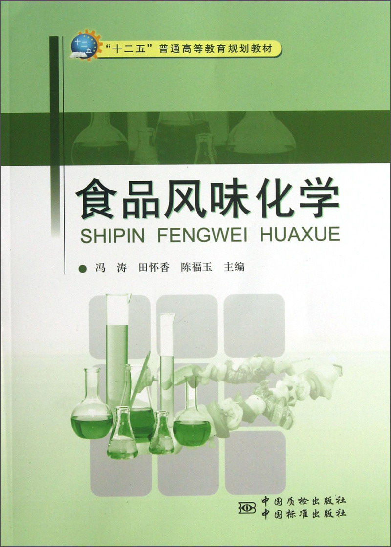 “十二五”普通高等教育规划教材：食品风味化学