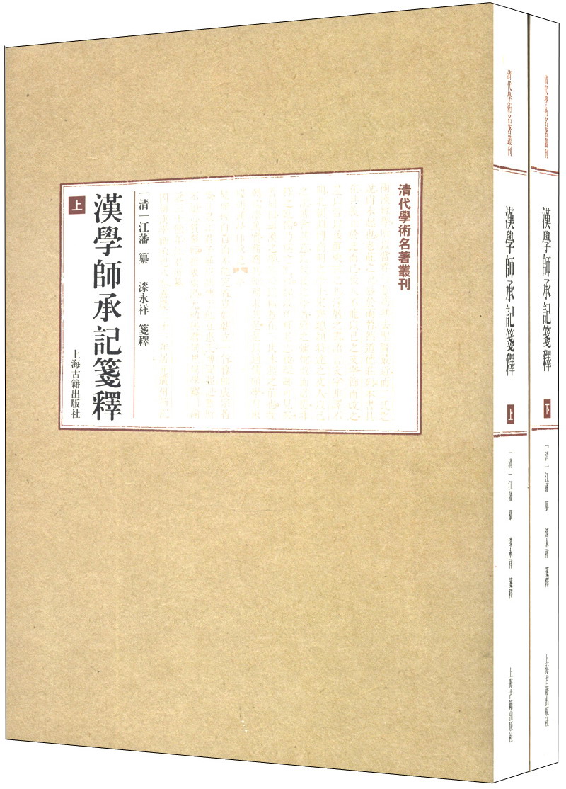 清代学术名著丛刊：汉学师承记笺释（套装共2册）