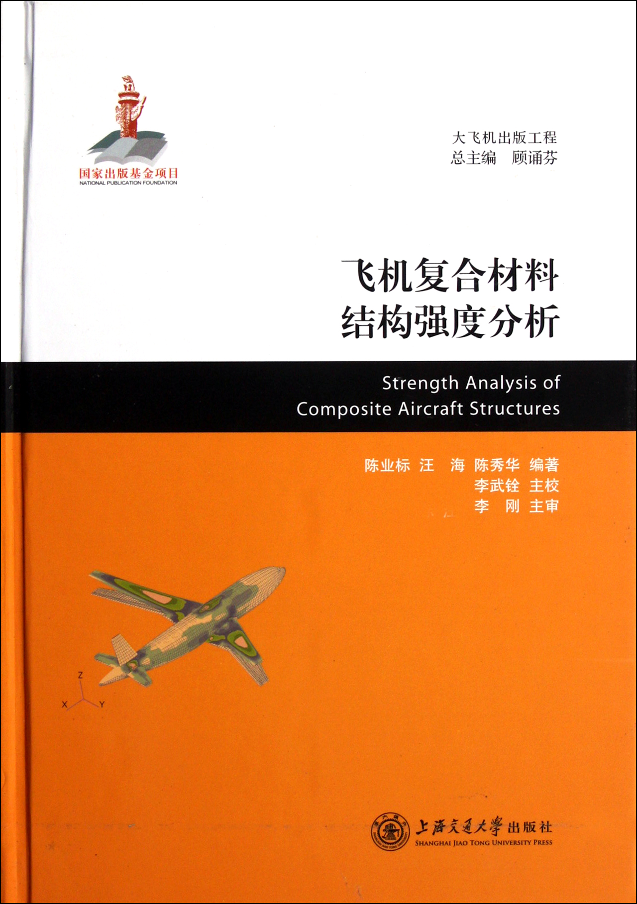飞机复合材料结构强度分析(精)