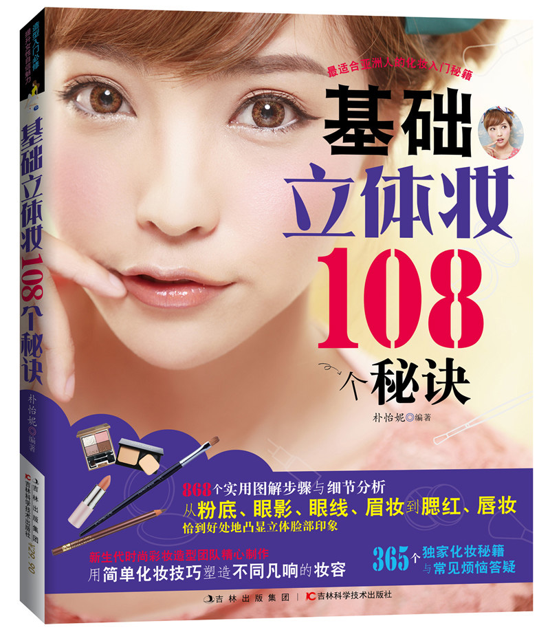基础立体妆108个秘诀9787538467857