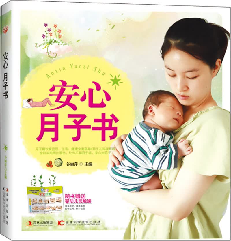 安心月子书