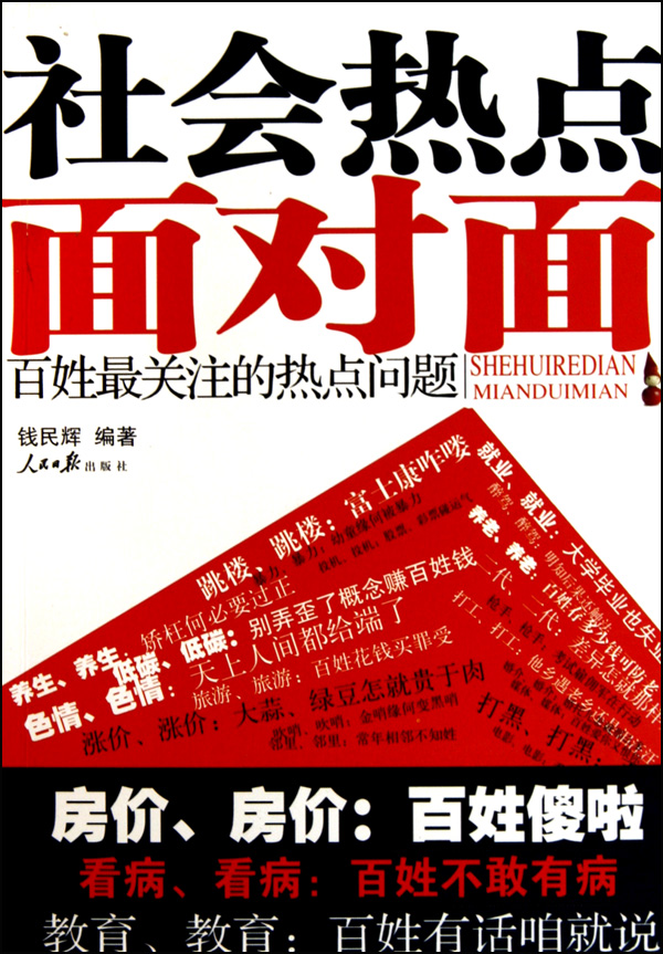 社会热点面对面(百姓最关注的热点问题)