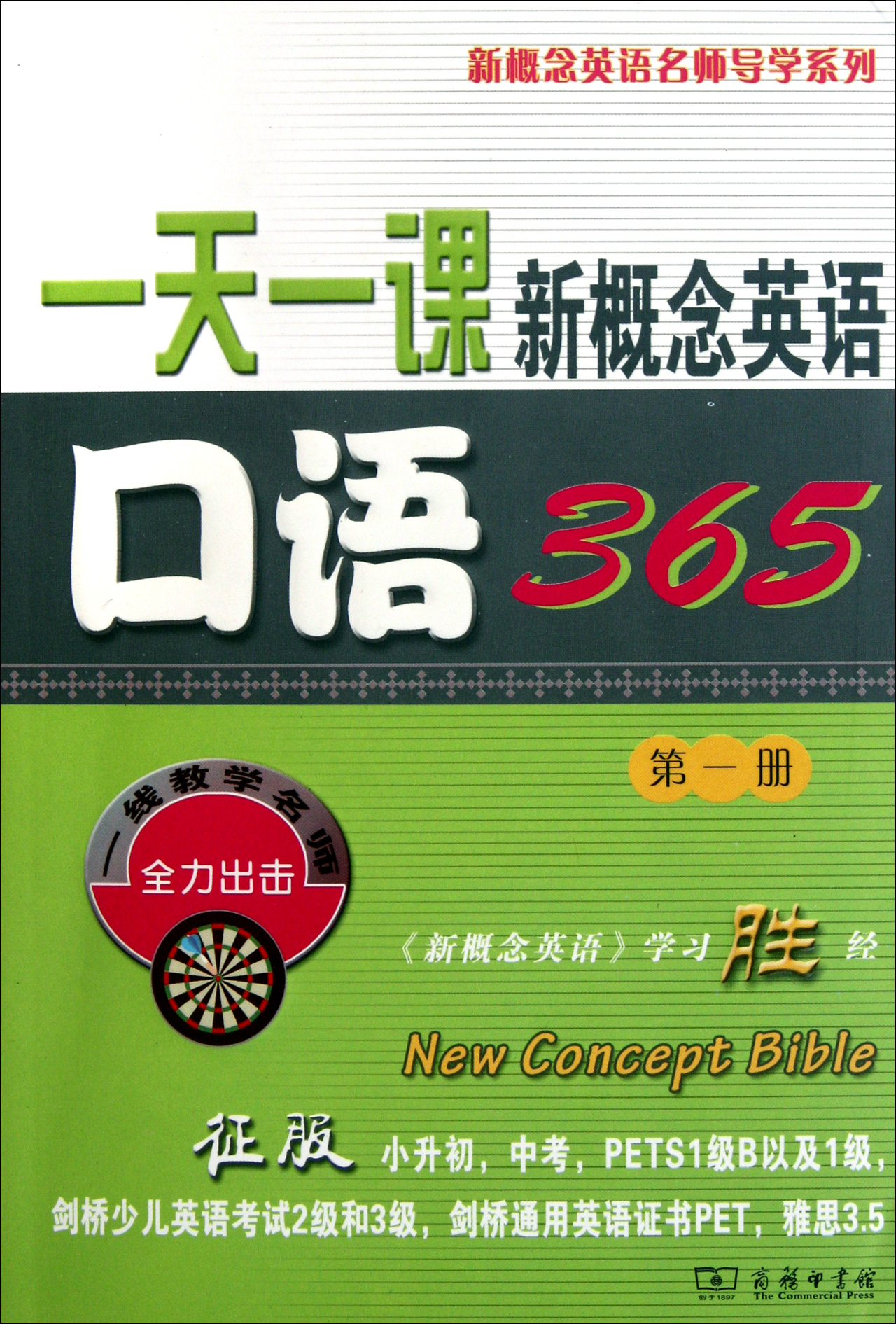 *一课新概念英语口语365(附光盘*册)/新概念英语名师导学系列