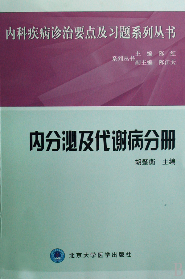 内分泌及代谢病分册/内科疾病诊治要点及习题系列丛书