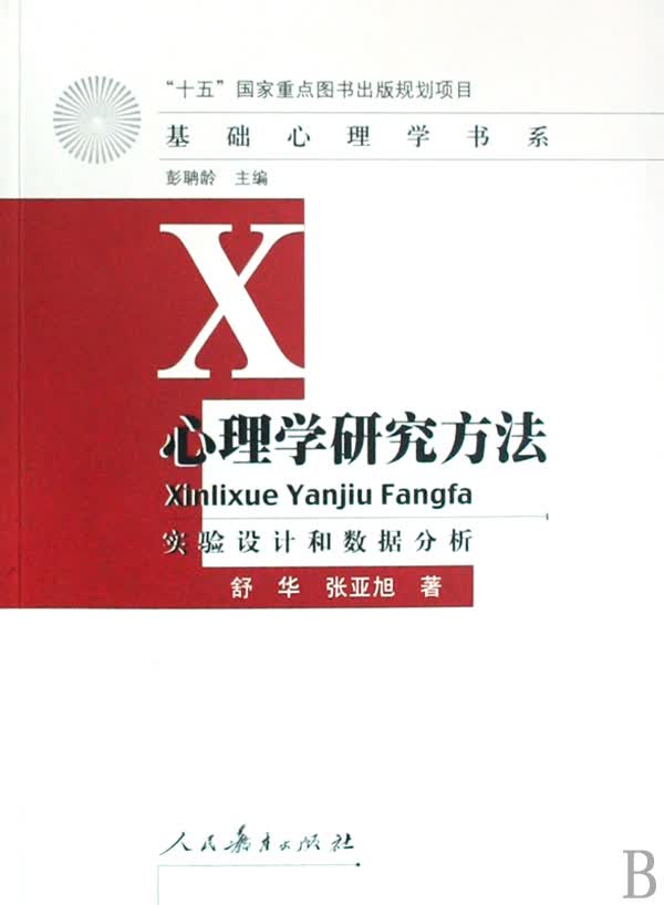 心理学研究方法(实验设计和数据分析)/基础心理学书系
