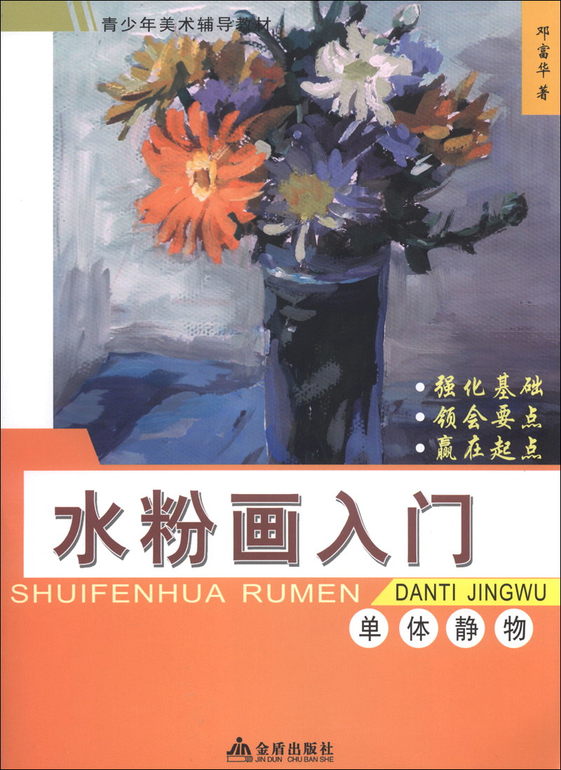 青少年美术辅导教材·水粉画入门：单体静物