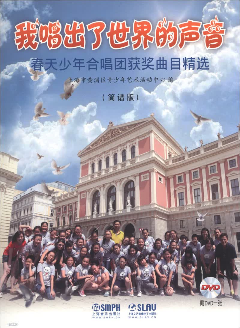 我唱出了世界的声音：春天少年合唱团获奖曲目精选（简谱版）（附DVD光盘1张）