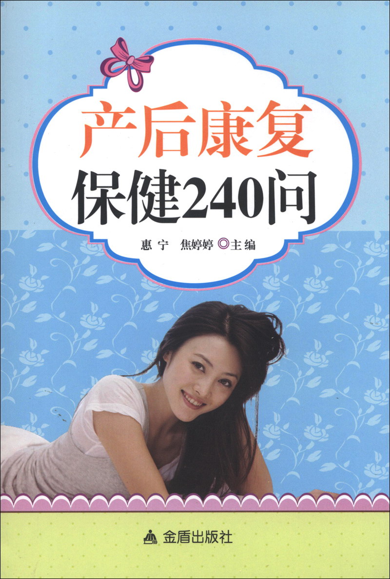 产后康复保健240问