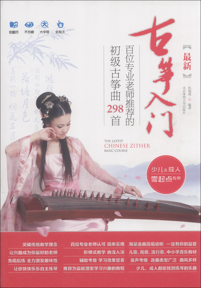 最新古筝入门：百位专业老师推荐的初级古筝曲298首