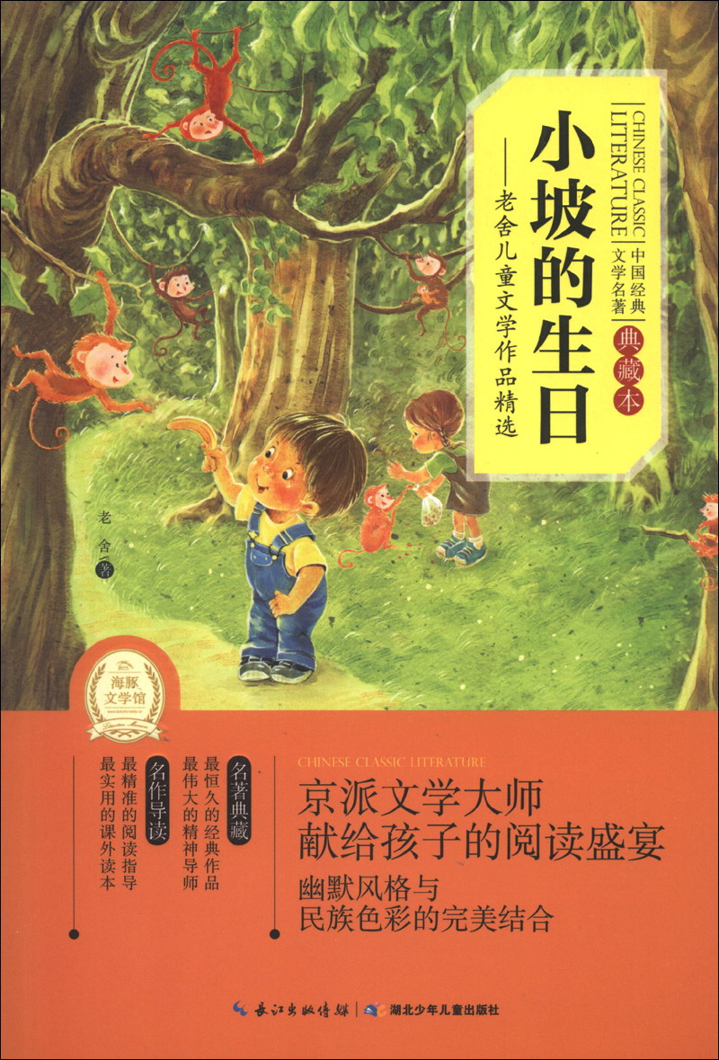 中国经典文学名著·典藏本：小坡的生日--老舍儿童文学作品精选(一年级二年级三年级四五六年级寒假课外阅读书籍)
