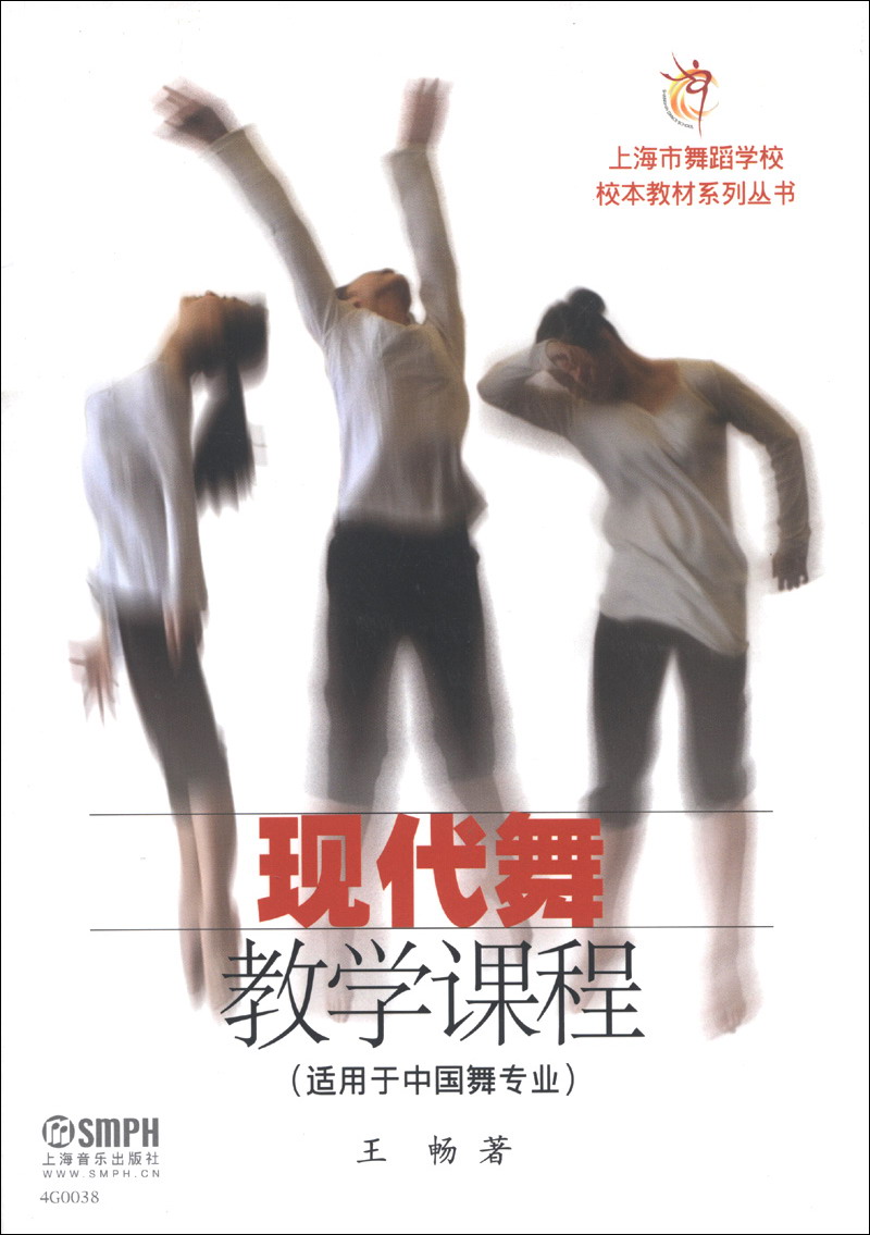 上海市舞蹈学校校本教材系列丛书：现代舞教学课程（适用于中国舞专业）