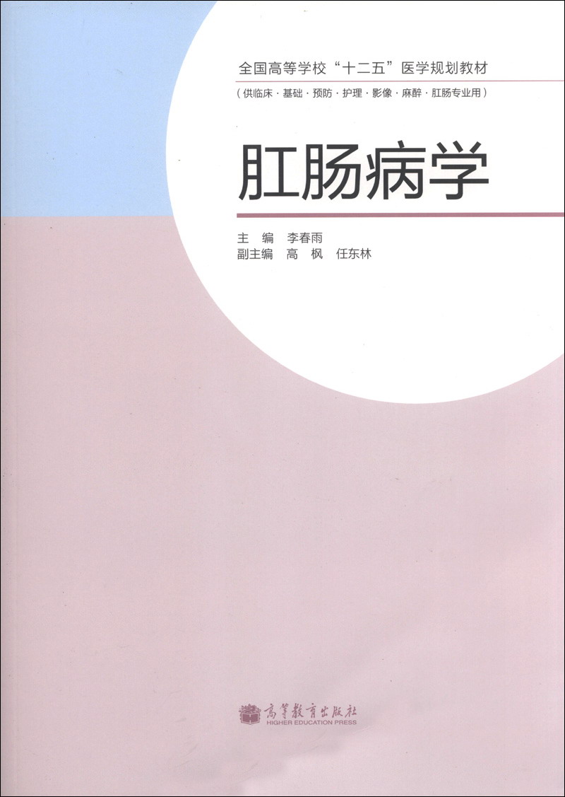全国高等学校“十二五”医学规划教材：肛肠病学