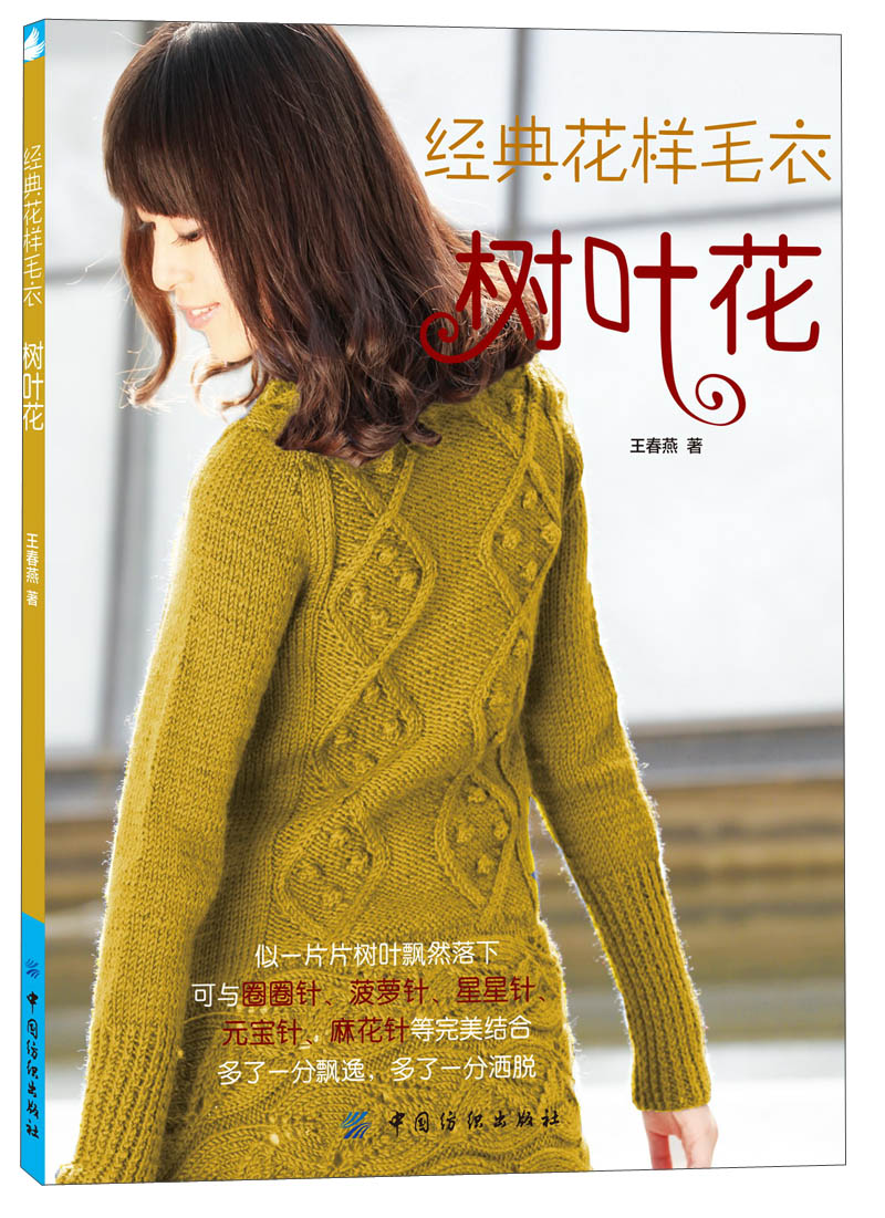 经典花样毛衣·树叶花