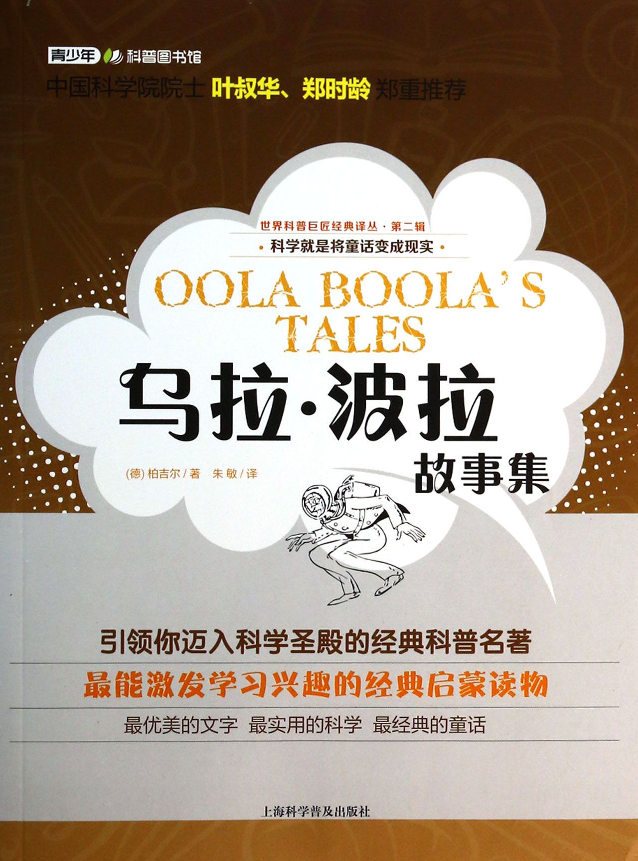 乌拉·波拉故事集/世界科普巨匠经典译丛