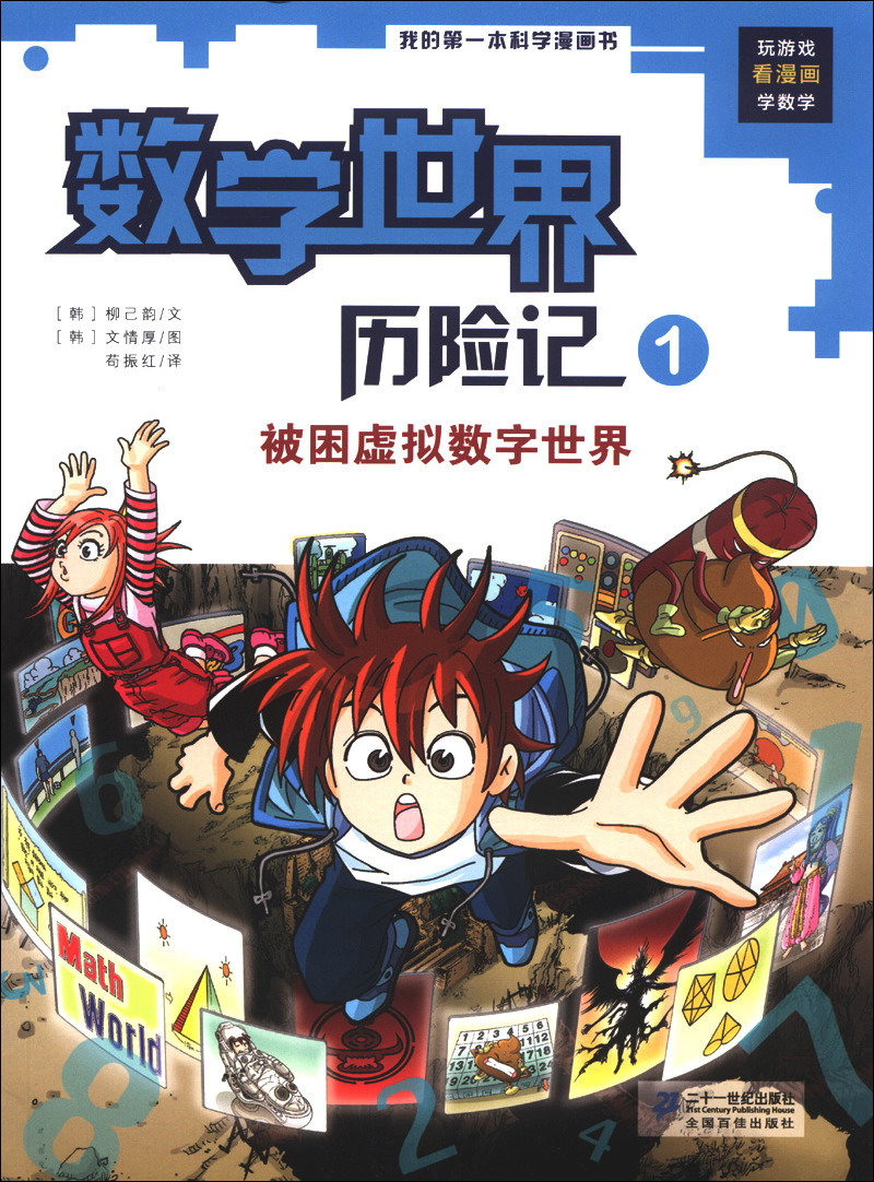 我的第一本科学漫画书·数学世界历险记（1）：被困虚拟数字世界
